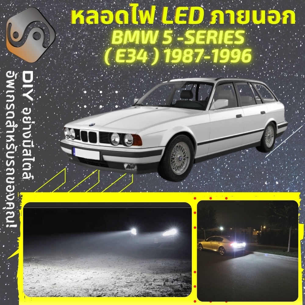 BMW 5 (E34) ไฟ LED ภายนอก ; ไฟต่ำ สูง หลอดไฟหน้ารถยนต์ หรี่ ถอยหลัง ...