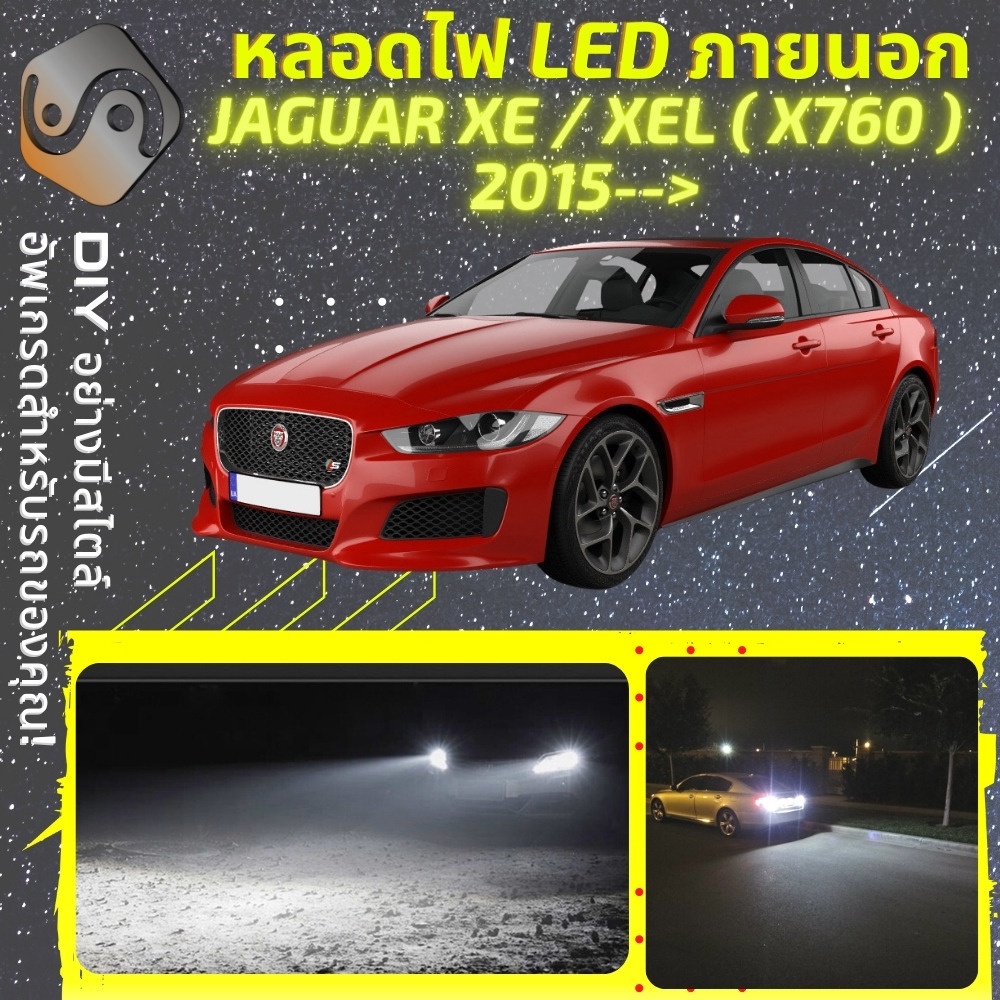 JAGUAR XE/XEL (X760) ไฟ LED ภายนอก ; ไฟต่ำ สูง หลอดไฟหน้ารถยนต์ หรี่ ถอยหลัง เลี้ยว เบรค ทะเบียน ...