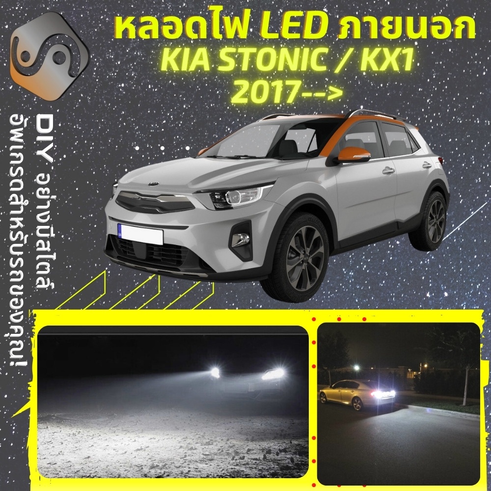 KIA STONIC/KX1 ไฟ LED ภายนอก ; ไฟต่ำ สูง หลอดไฟหน้ารถยนต์ หรี่ ถอยหลัง ...