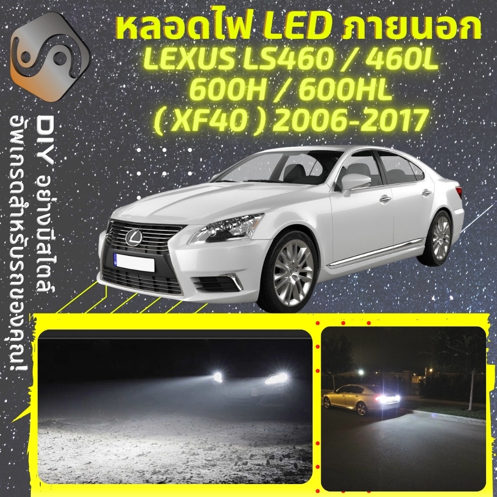 LEXUS LS460/LS600H (XF40) ไฟ LED ภายนอก ; ไฟต่ำ สูง หลอดไฟหน้ารถยนต์ หรี่ ถอยหลัง เลี้ยว เบรค ...