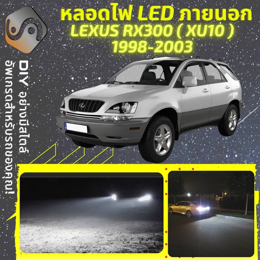 LEXUS RX300 (XU10) ไฟ LED ภายนอก ; ไฟต่ำ สูง หลอดไฟหน้ารถยนต์ หรี่ ถอย ...