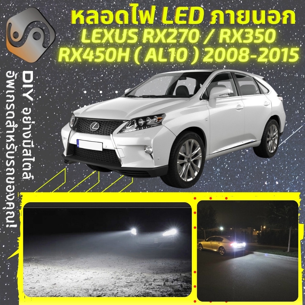 LEXUS RX (AL10) ไฟ LED ภายนอก ; ไฟต่ำ สูง หลอดไฟหน้ารถยนต์ หรี่ ถอยหลัง เลี้ยว เบรค ทะเบียน ...