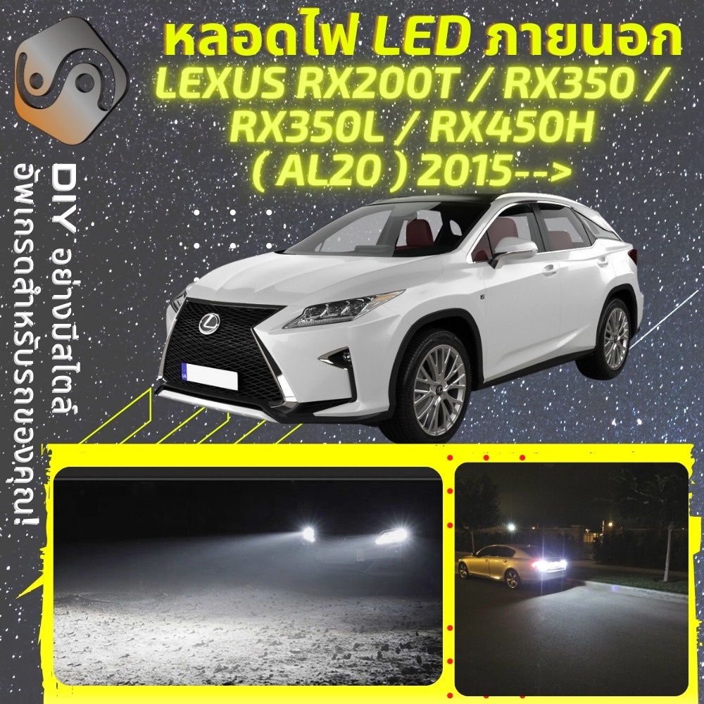 LEXUS RX (AL20) ไฟ LED ภายนอก ; ไฟต่ำ สูง หลอดไฟหน้ารถยนต์ หรี่ ถอยหลัง ...