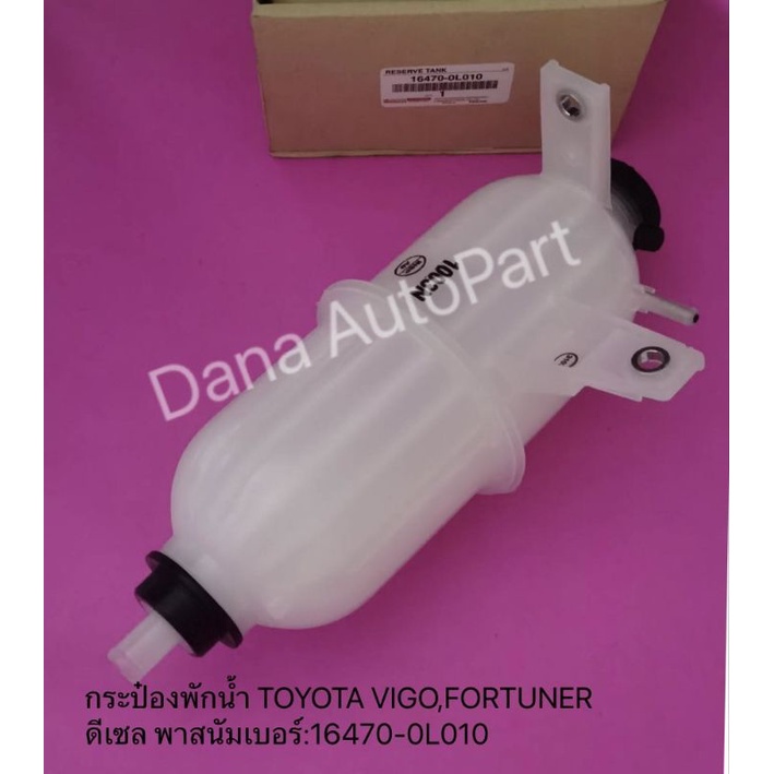 กระป๋องพักน้ำ TOYOTA VIGO,FORTUNER ดีเซล พาสนัมเบอร์:16470-0L010 ...