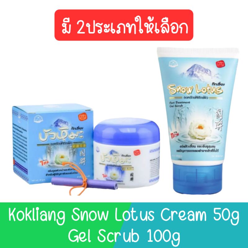 Kokliang Snow Lotus Cream 50g / Gel Scrub 100g. ก๊กเลี้ยง ครีมบัวหิมะ ...