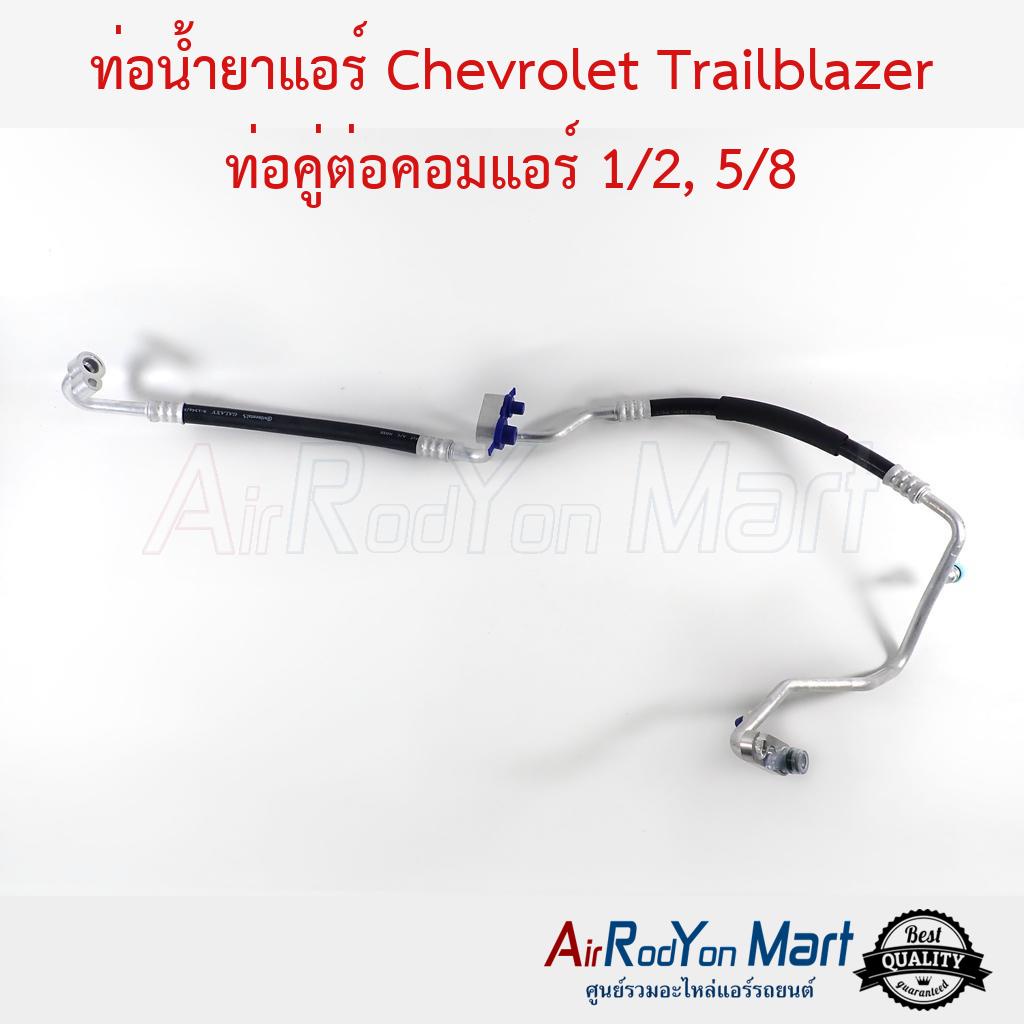 ท่อแอร์ Chevrolet Trailblazer ท่อคู่ต่อคอมแอร์ 1/2, 5/8 #ท่อแอร์รถยนต์ ...