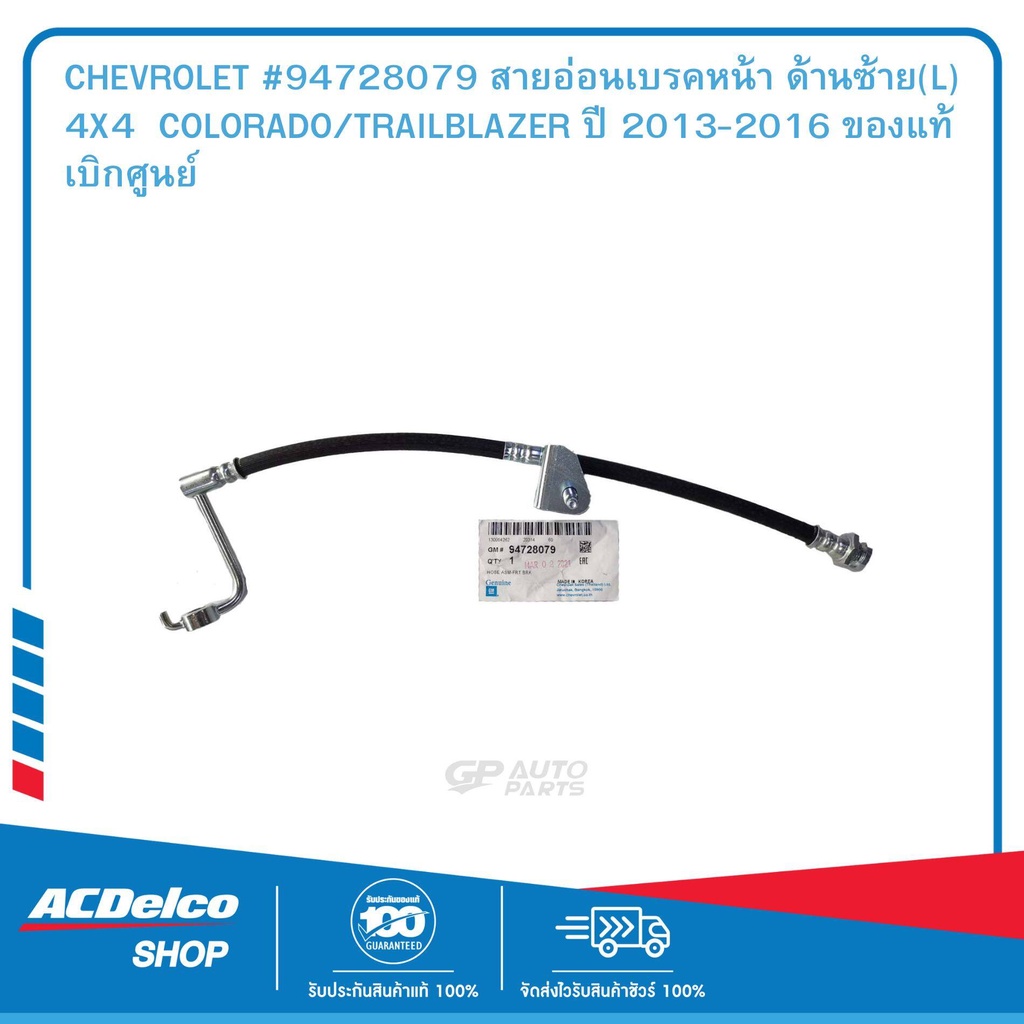 CHEVROLET #94728079 สายอ่อนเบรคหน้า ด้านซ้าย(L) 4X4 COLORADO ...