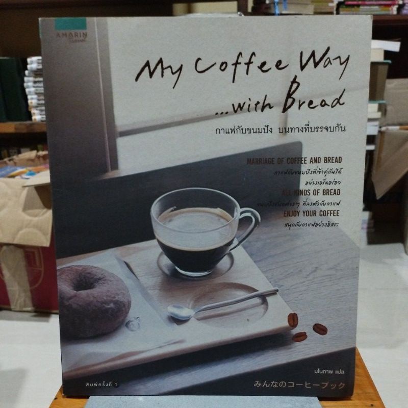 My Coffee Way with Bread กาแฟกับขนมปัง บนทางที่บรรจบกัน | Shopee Thailand