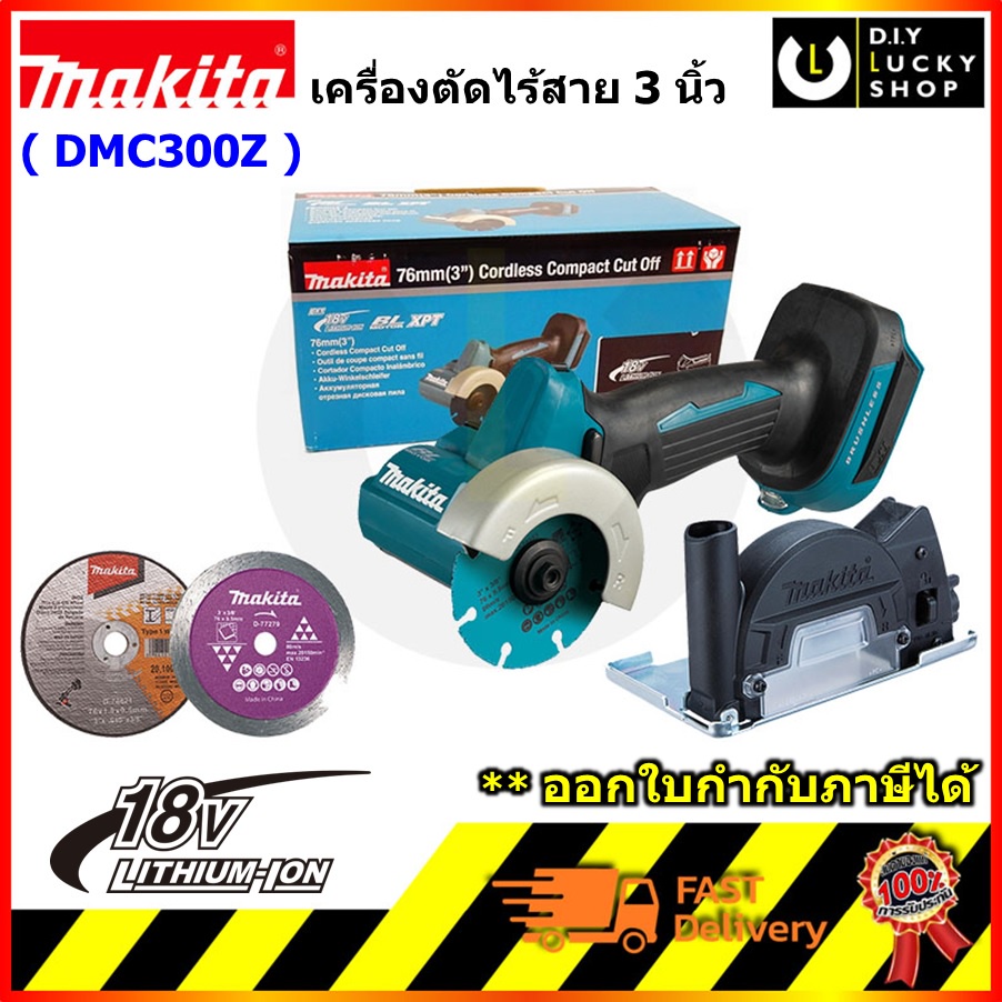MAKITA เครื่องตัด 3in1 รุ่น DMC300Z 3นิ้ว (76 มม.) มากีต้า DMC300 พร้อม ...