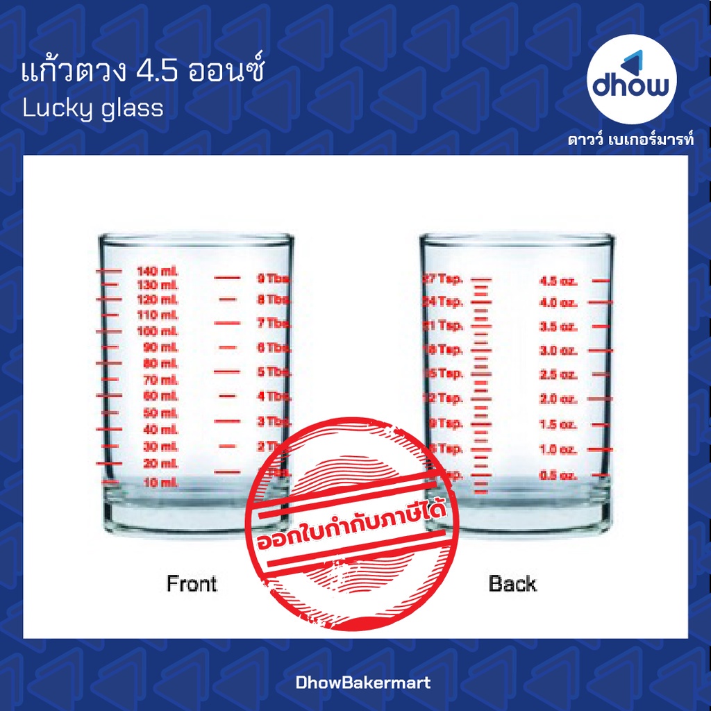 แก้วตวง แก้วตวงมีสเกล Luckyglass(ลัคกี้กลาส) 4.5 ออนซ์ ★★★★★ ออกใบกำกับภาษีได้(รวมค่าส่ง ...