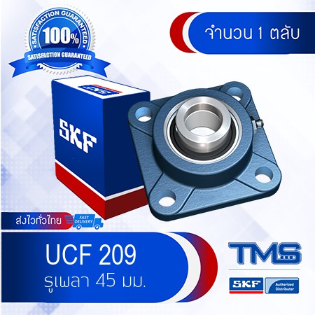 UCF 209 (FYJ 45 TF) SKF ตลับลูกปืนชุด เสื้อสี่เหลี่ยมหน้าแปลน รูเพลา 45 มม. | Shopee Thailand