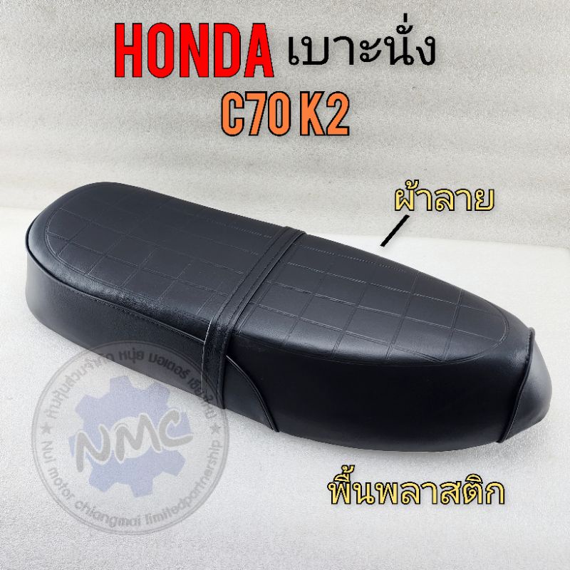เบาะ c70 k2 ผ้าลาย เบาะhonda c70 k2 ผ้าลาย เบาะนั่ง honda c70 k2 ทรงเดิม | Shopee Thailand
