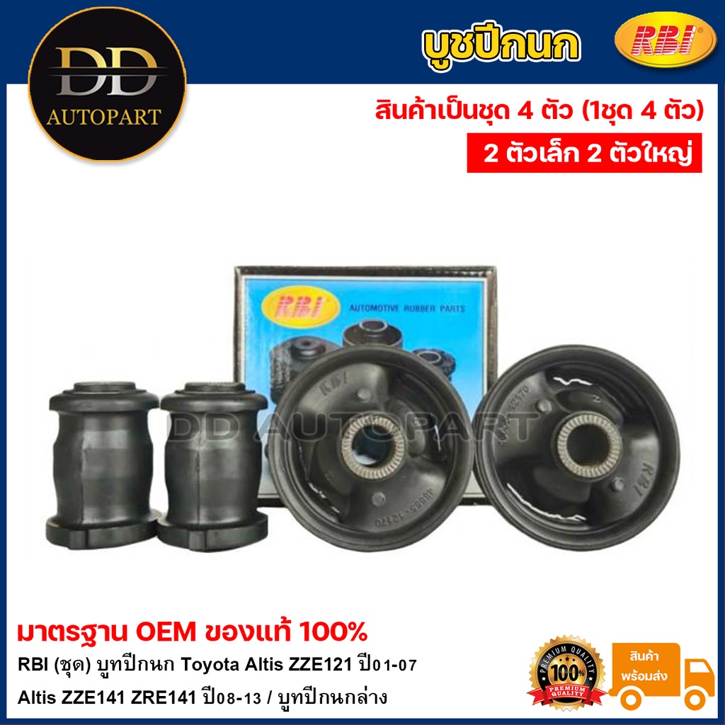 RBI (ชุด) บูทปีกนก Toyota Altis ZZE121 ปี01-07 Altis ZZE141 ZRE141 ปี08 ...
