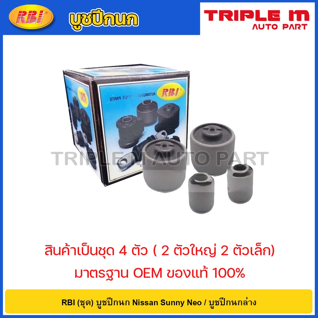 RBI (ชุด) บูชปีกนก Nissan Sunny Neo / บูชปีกนกล่าง Neo / 54570-4M410 ...