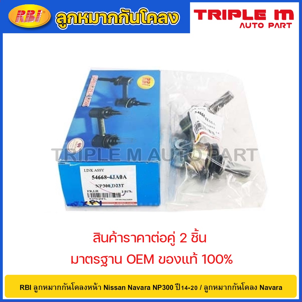 RBI ลูกหมากกันโคลงหน้า Nissan Navara NP300 ปี14-20 / 54668-4JA0A ...
