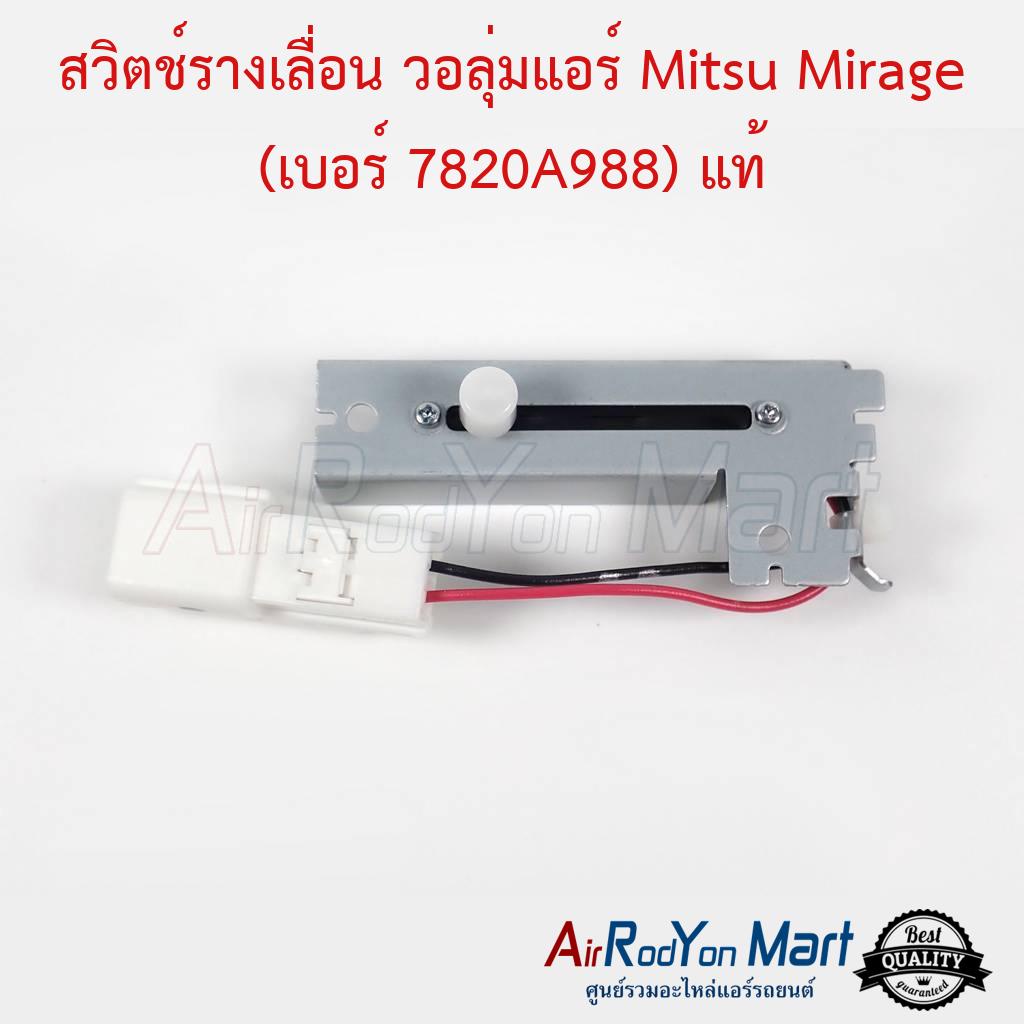 สวิตช์รางเลื่อน วอลุ่มแอร์ Mitsu Mirage (เบอร์ 7820A988) แท้ ...