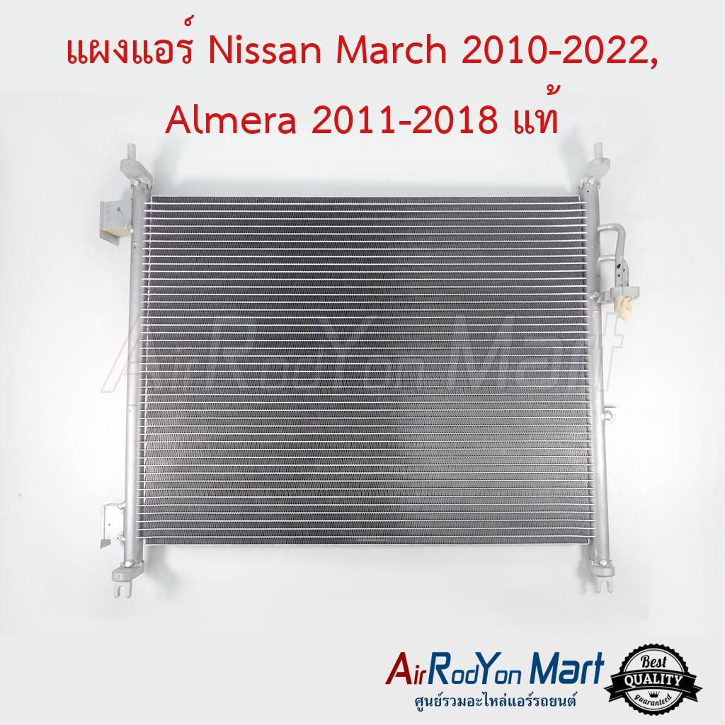 แผงแอร์ Nissan March 2010-2022, Almera 2011-2018 92110-1HC0A ไม่รวมไดเอ ...