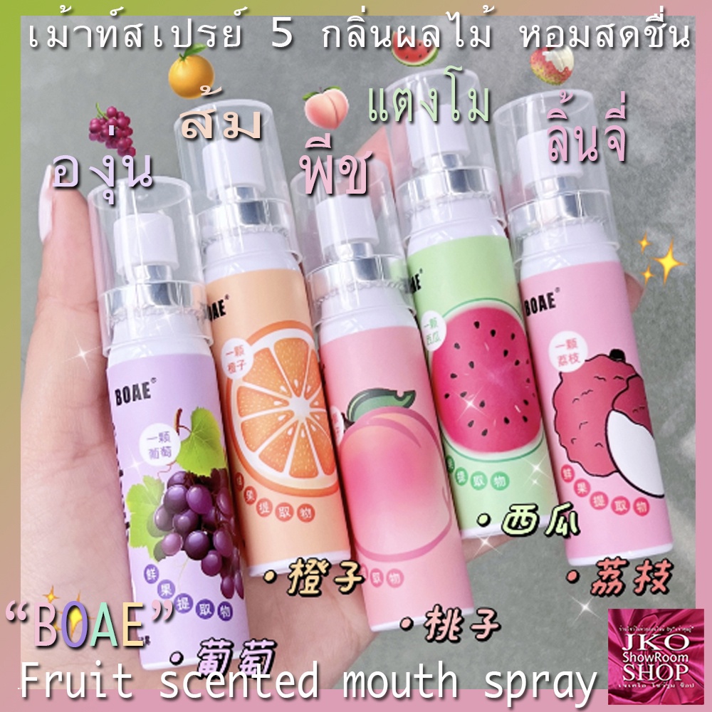 สเปรย์พ่นปากกลิ่นผลไม้ BOAE หอมสดชื่น ดับกลิ่นปาก บรรเทาอาการระคายคอ ...
