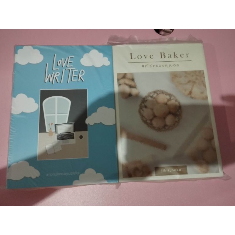 นิยายวาย love writer+ love baker มือหนึ่ง ในซีล | Shopee Thailand