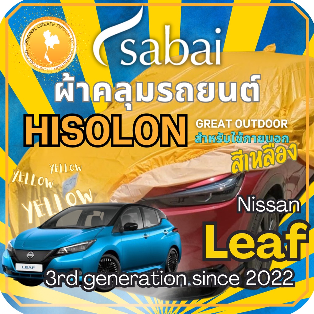 Sabai ผ้าคลุมรถ Nissan Leaf เนื้อผ้า Yellow Hisolon (ไฮโซลอนสีเหลือง ...