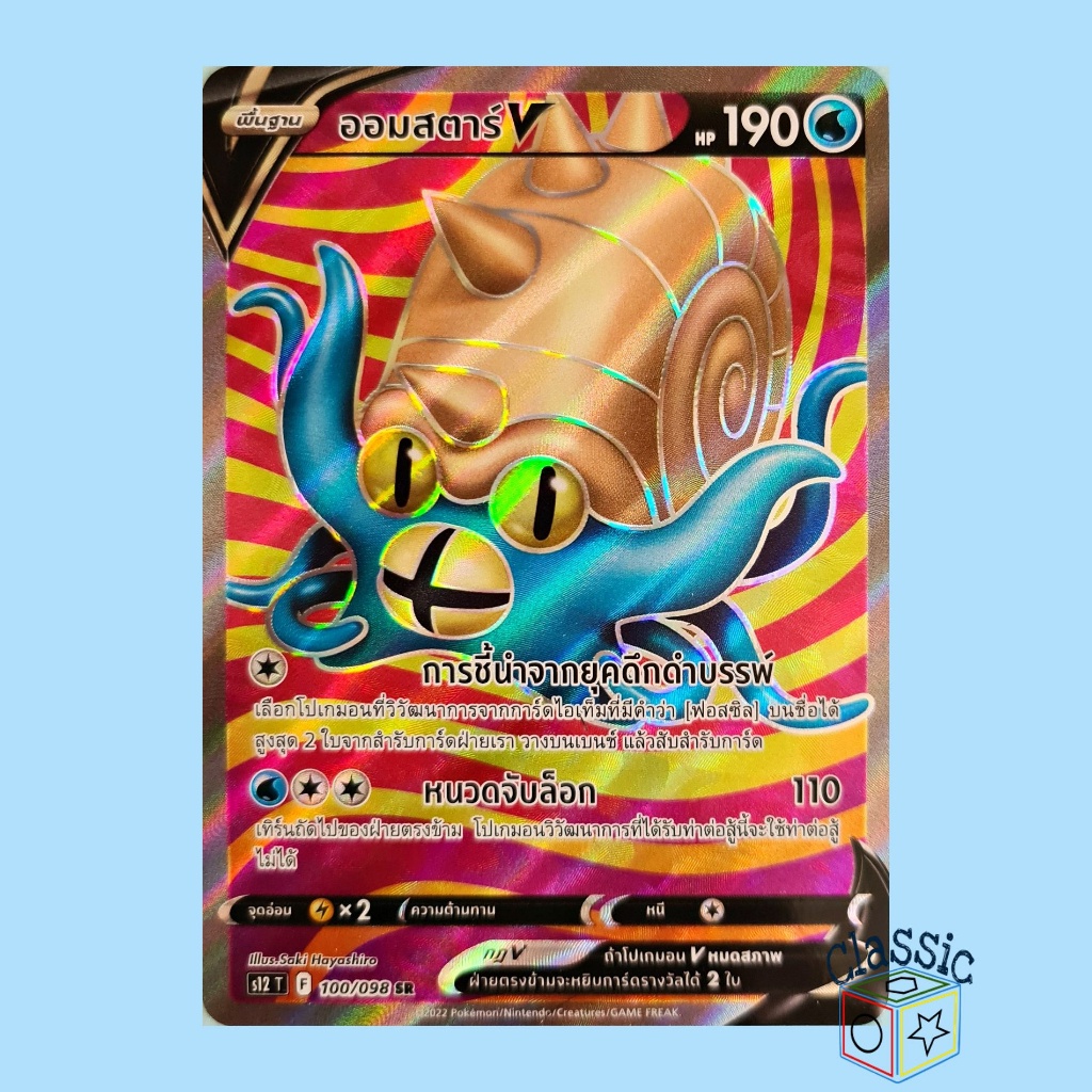 ออมสตาร์ V SR (S12 100/098) ชุด ปฐมบทแห่งยุคใหม่ การ์ดโปเกมอน ภาษาไทย (Pokemon Trading Card Game ...