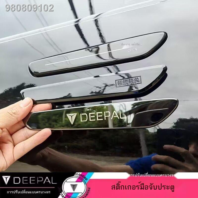 2023 DEEPAL L07】เหมาะสำหรับ Changan สีน้ำเงินเข้ม SL03 ที่จับประตูรถสติกเกอร์สแตนเลส S7 Body ที่ ...