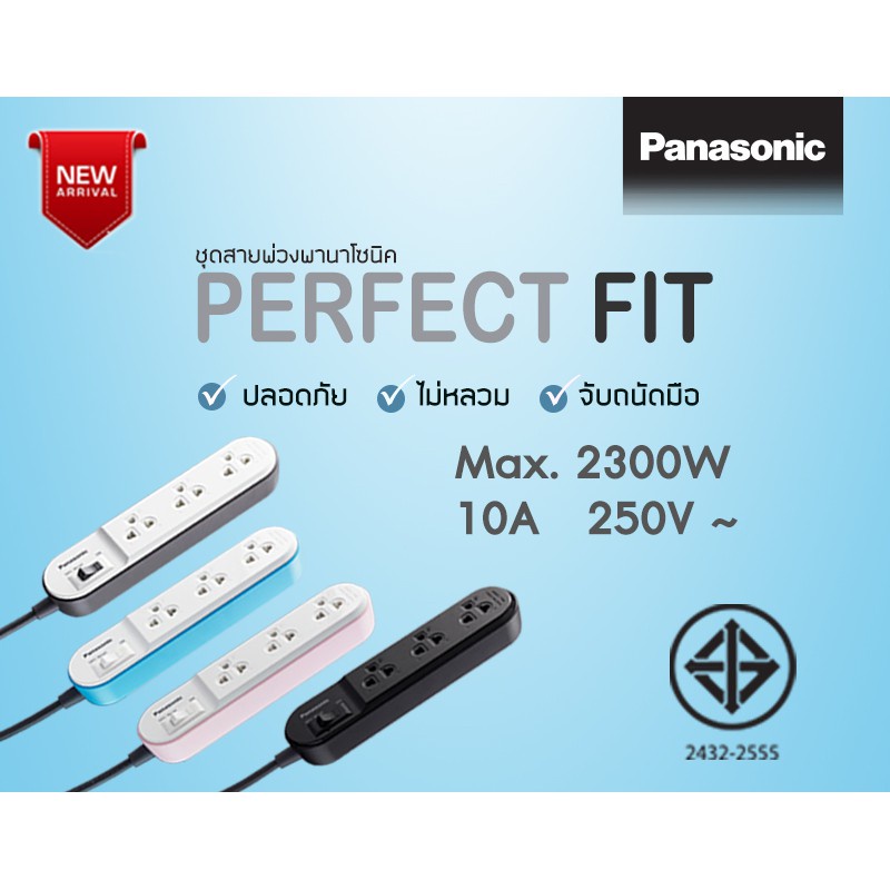 ถูกที่สุด!! ปลั๊กราง panasonic perfect fit 3 ที่ ของแท้ | Shopee Thailand