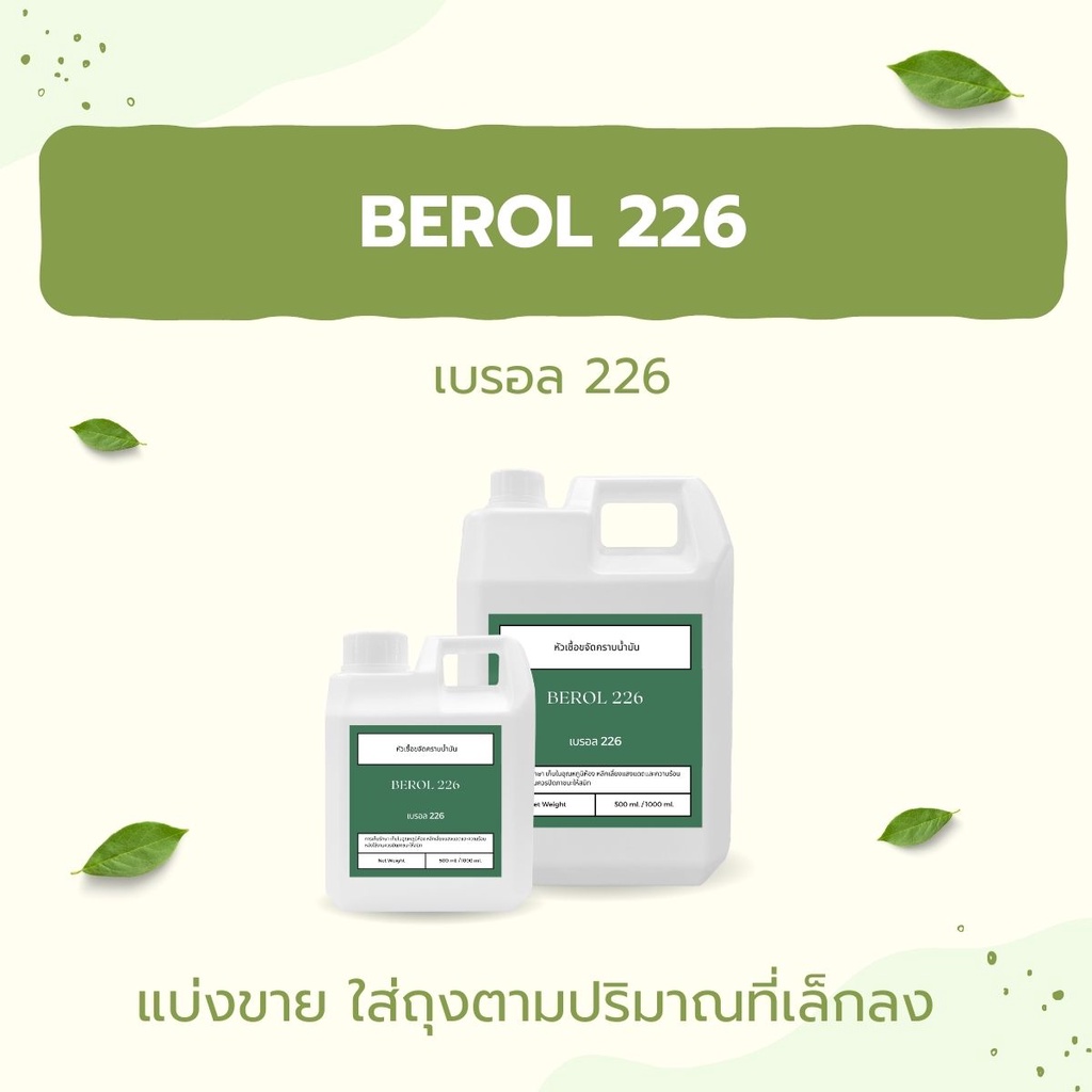 BEROL 226 SA BR226 หัวเชื้อขจัดคราบน้ำมัน ทำความสะอาดคราบน้ำมัน โบรอน226 ทำน้ำยาล้างเครื่องยนต์ ...