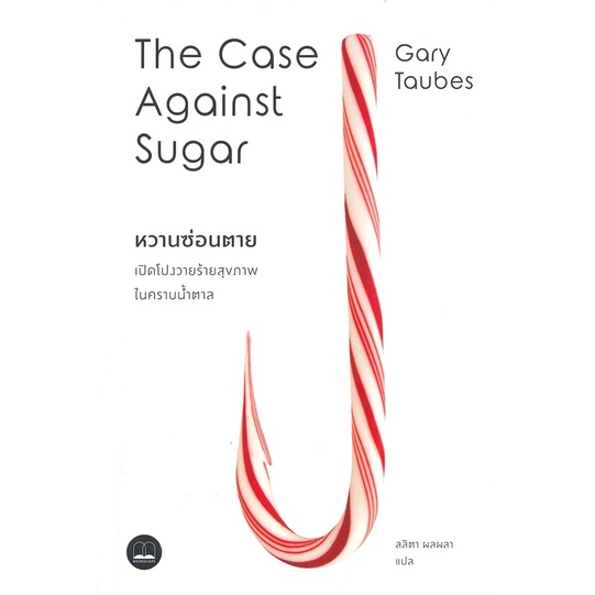 หนังสือ หวานซ่อนตาย : เปิดโปงวายร้ายสุขภาพในคราบ ผู้เขียน Gary Taubes ...