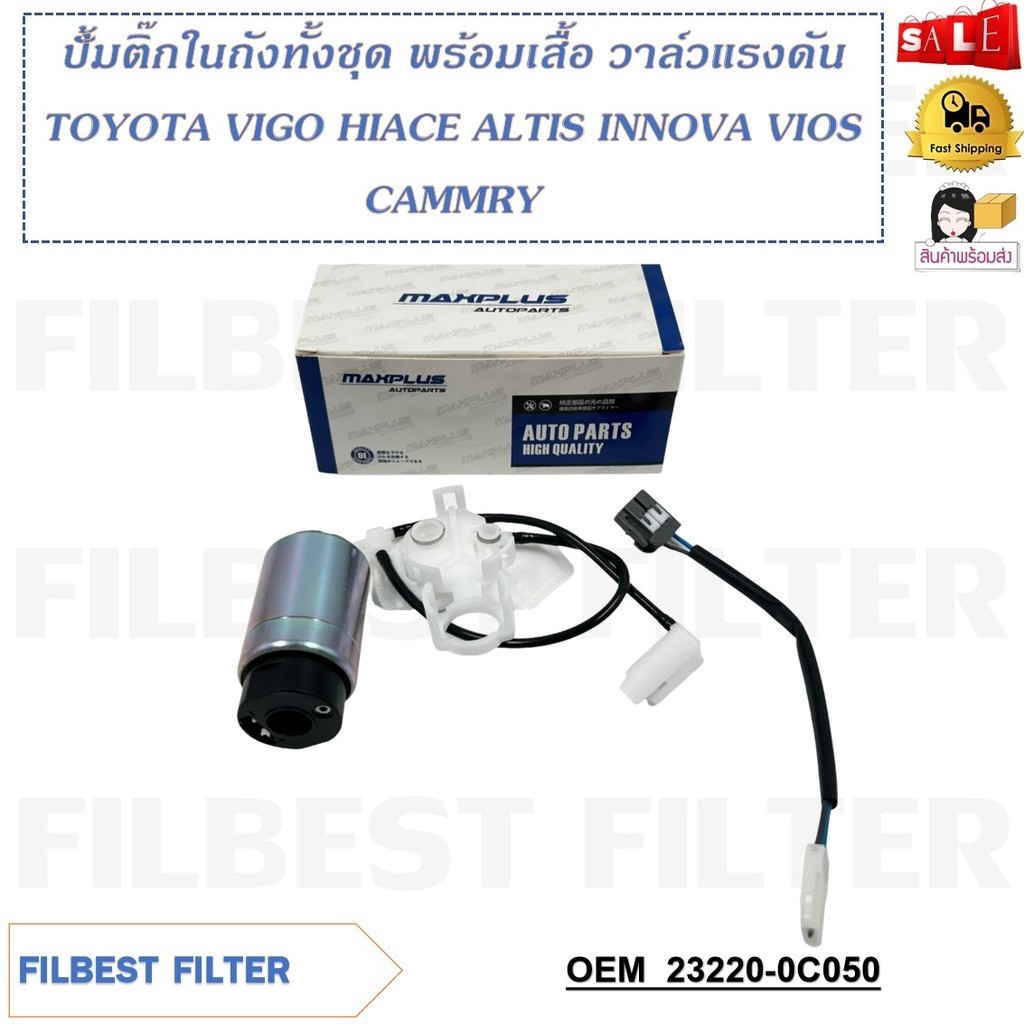 ปั้มติ๊กในถังทั้งชุด พร้อมเสื้อ วาล์วแรงดัน TOYOTA VIGO HIACE ALTIS ...