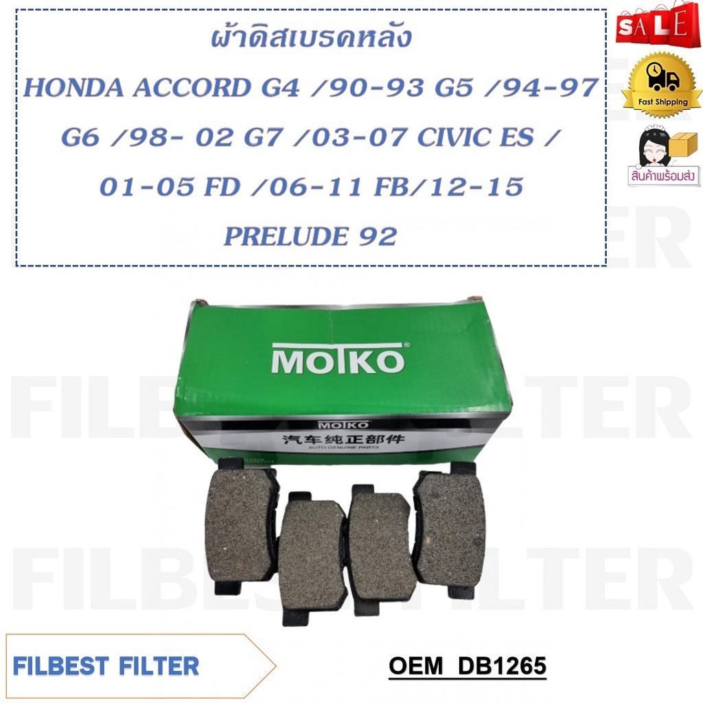 ผ้าดิสเบรคหลัง HONDA ACCORD G4 1990-1993, G5 1994-1997, G6 1998- 2002 ...
