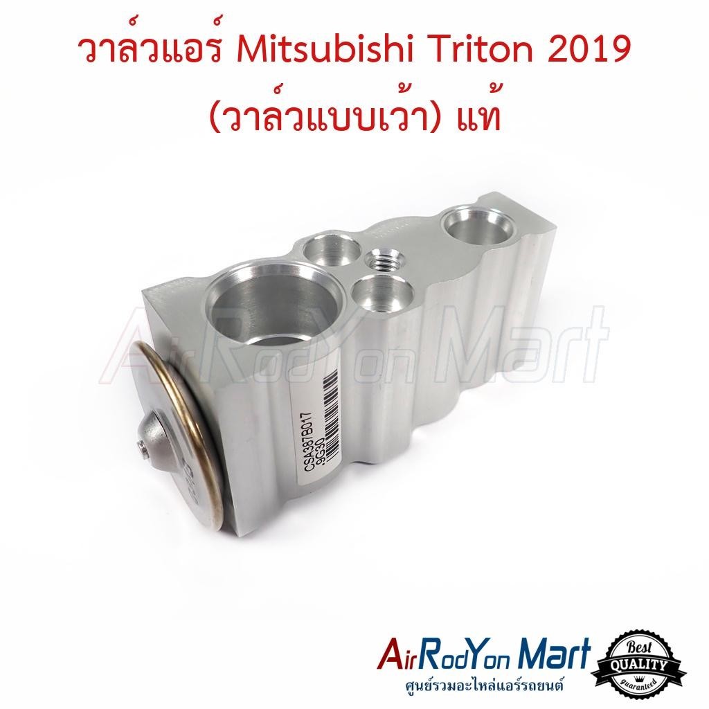วาล์วแอร์ Mitsubishi Triton 2019 (วาล์วแบบเว้า) (7810A355) แท้ #บ๊อก ...