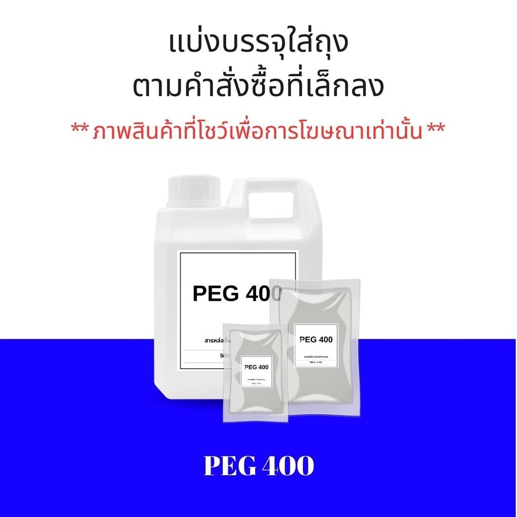 PEG 400 (พีอีจี400) สารหล่อลื่น ตัวช่วยทำละลาย เพิ่มความชุ่มชื้นเนื้อ ...