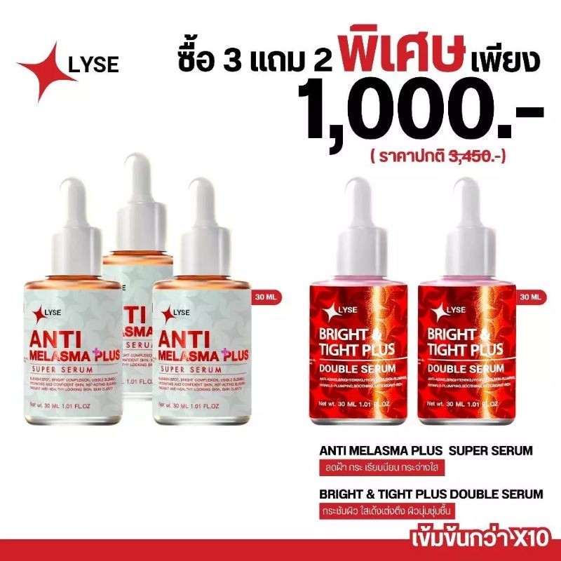 LYSE ANTI MELASMA & LYSE BRIGHT SERUM (ลิเซ่แอนตี้ 3 + ลิเซ่ไบร์ท 2 ...