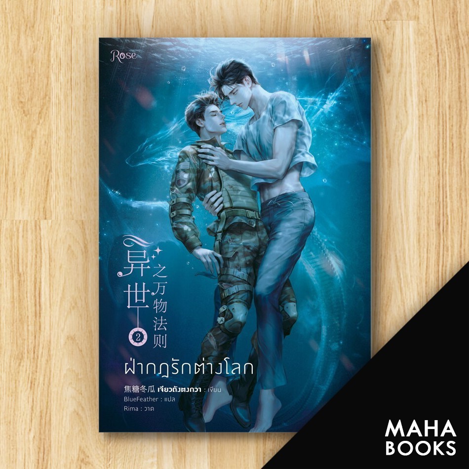 ฝ่ากฎรักต่างโลก 1-3 (3เล่มจบ) | Rose เจียวถังตงกวา (Jiao Tang Dong Gua) | Shopee Thailand
