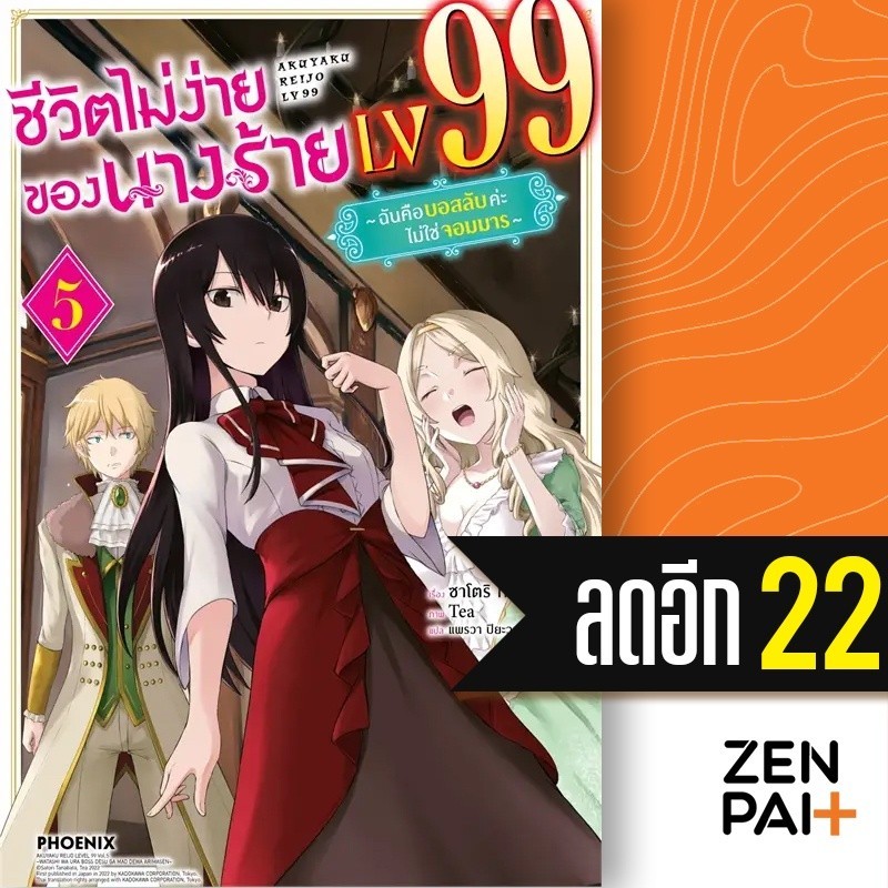 ชีวิตไม่ง่ายของนางร้าย LV99 (LN) 1-5 | PHOENIX-ฟีนิกซ์ ซาโตริ ทานาบาตะ | Shopee Thailand