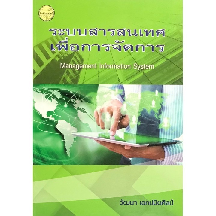 Chulabook|c111|หนังสือ|ระบบสารสนเทศเพื่อการจัดการ (MANAGEMENT INFORMATION SYSTEM) | Shopee Thailand