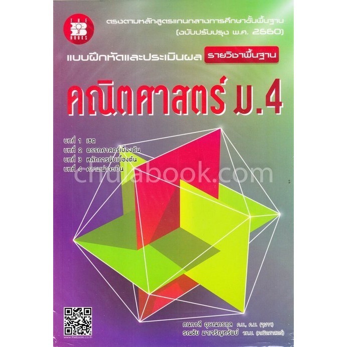 Chulabook|c111|หนังสือ|แบบฝึกหัดและประเมินผล คณิตศาสตร์ ม.4 รายวิชาพื้นฐาน (พร้อมเฉลย) | Shopee ...