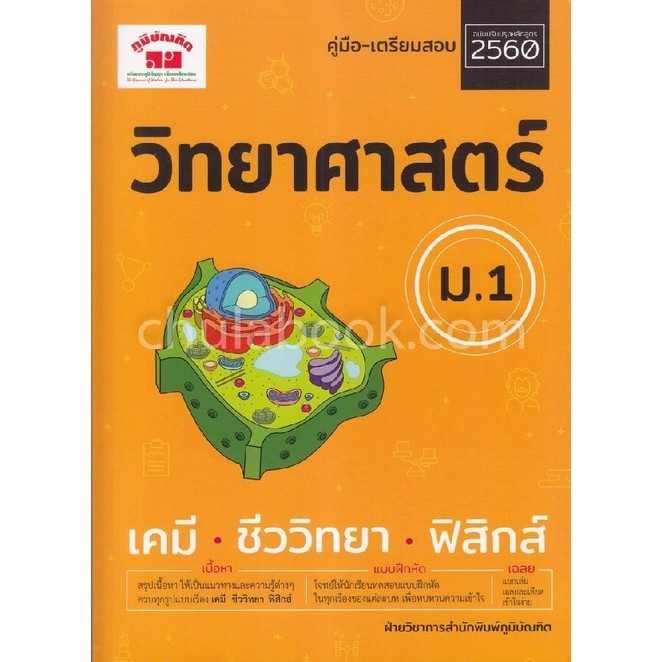Chulabook|c111|หนังสือ| วิทยาศาสตร์ ม.1 :เคมี ชีววิทยา ฟิสิกส์ (พร้อมเฉลย) 9789744329806 ...