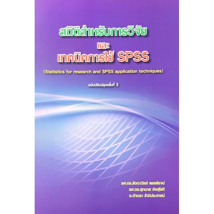 Chulabook|c111|หนังสือ|สถิติสำหรับการวิจัยและเทคนิคการใช้ SPSS (ฉบับปรับปรุง) | Shopee Thailand