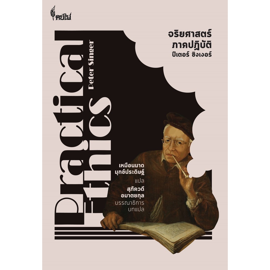 Chulabook|c111|หนังสือ|จริยศาสตร์ภาคปฏิบัติ (PRACTICAL ETHICS) | Shopee Thailand