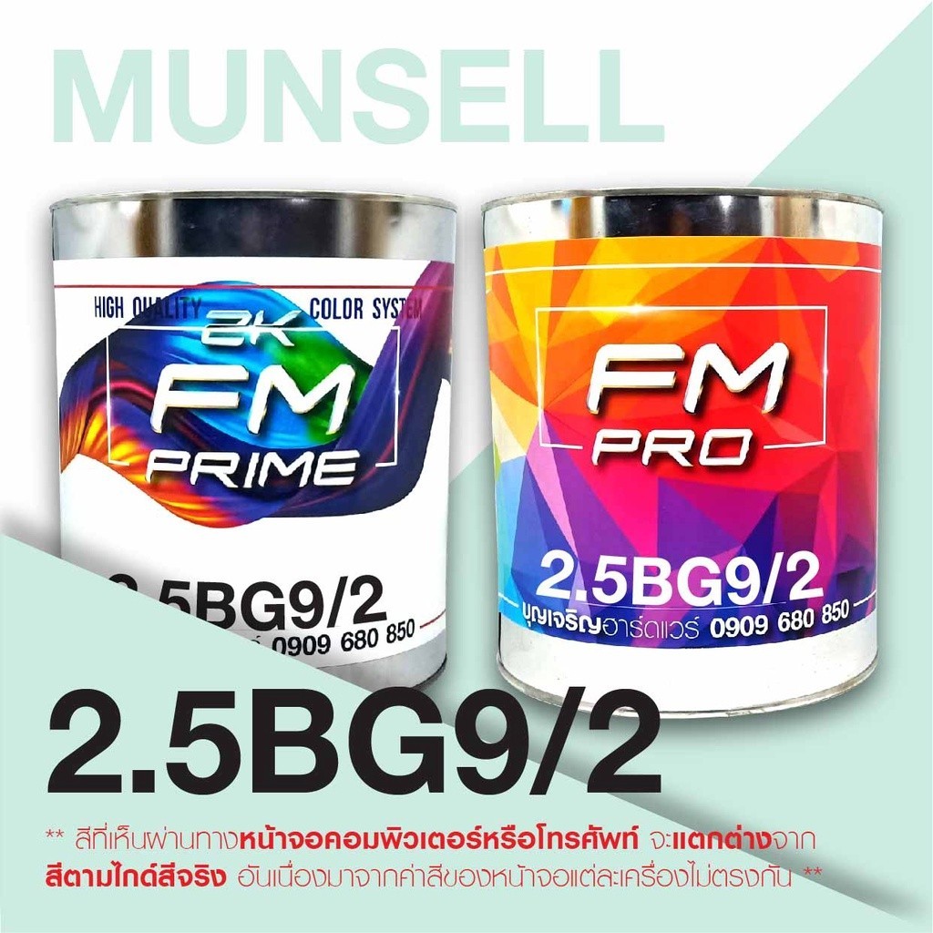 สี Munsell 2.5BG9/2, สี Munsell 2.5BG 9/2 (ราคาต่อลิตร) | Shopee Thailand