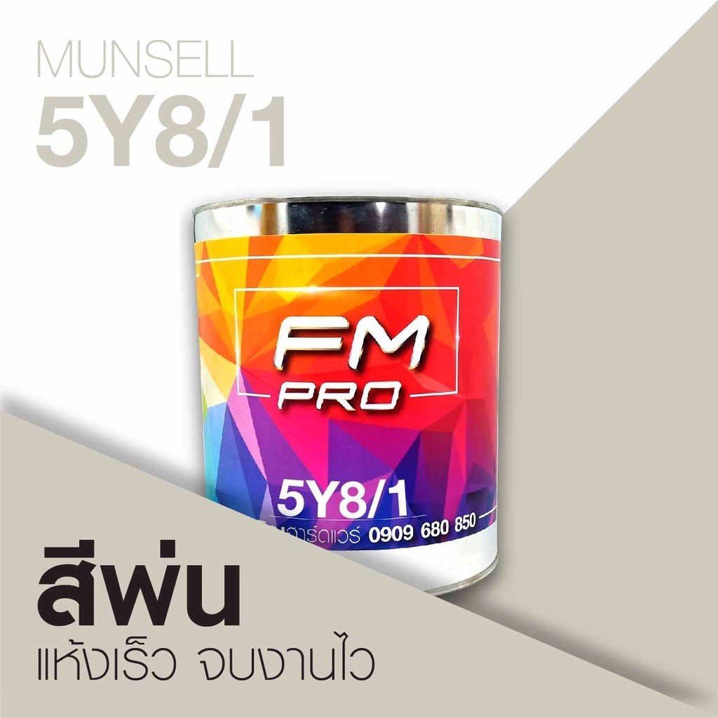 สี Munsell 5Y8/1 , สี Munsell 5Y 8/1 (ราคาต่อลิตร) | Shopee Thailand