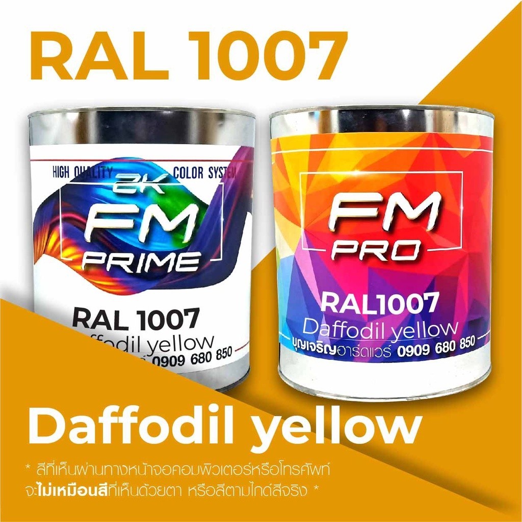 สี RAL1007 / RAL 1007 Daffodil Yellow --- (ราคาต่อลิตร) | Shopee Thailand