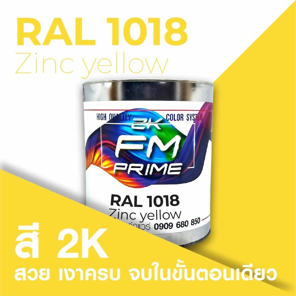 สี RAL1018 / RAL 1018 Zinc Yellow --- (ราคาต่อลิตร) | Shopee Thailand
