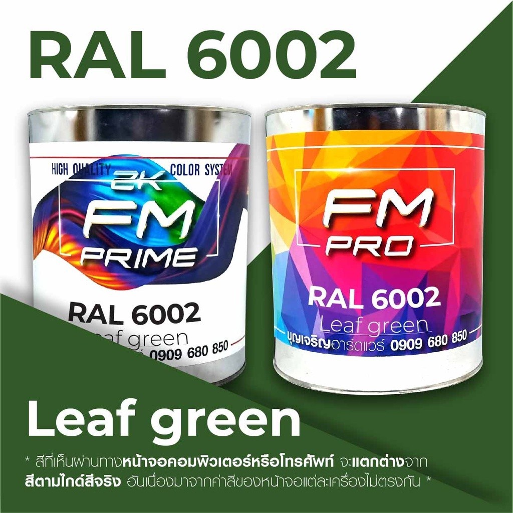 สี RAL6002 / RAL 6002 Leaf Green --- (ราคาต่อลิตร) | Shopee Thailand