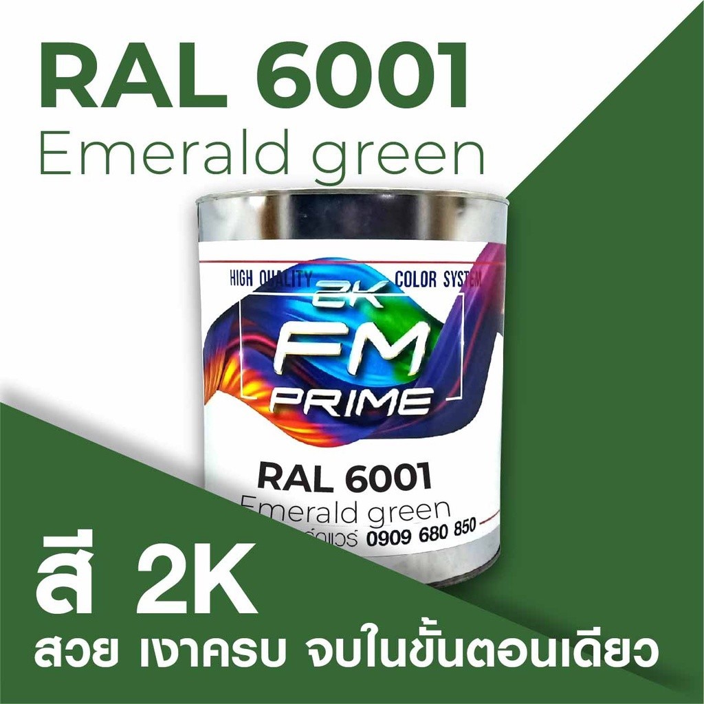 สี RAL6001 / RAL 6001 Emerald Green --- (ราคาต่อลิตร) | Shopee Thailand