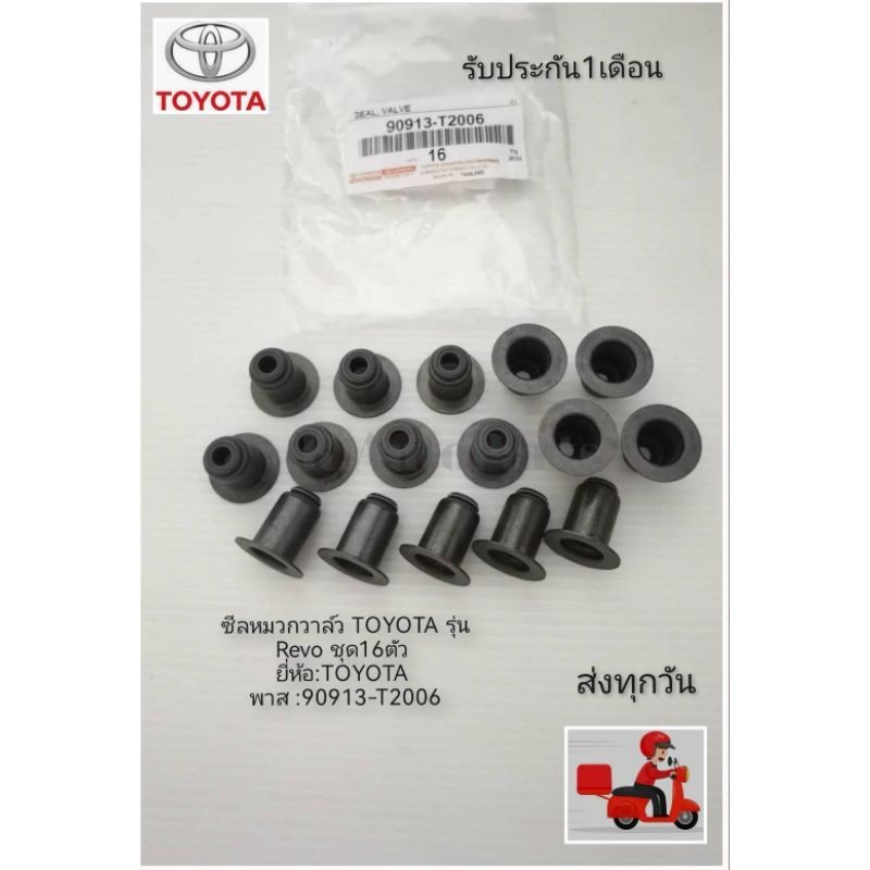 ซีล หมวก วาล์ว TOYOTA รุ่น Revo ชุด16 ตัว แท้ ยี่ห้อ :TOYOTA พาส :90913 ...