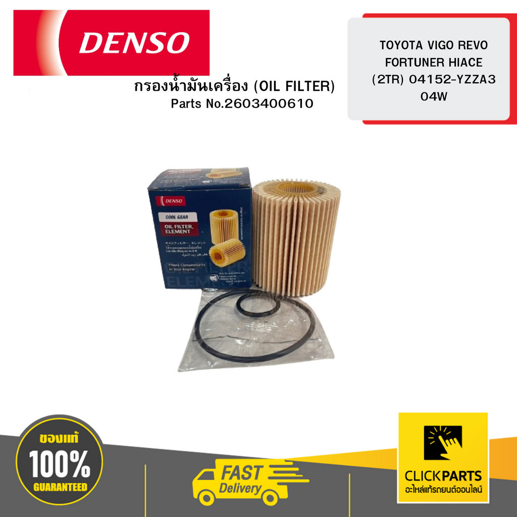 DENSO 2603400610 กรองน้ำมันเครื่อง (OIL FILTER) TOYOTA VIGO REVO ...