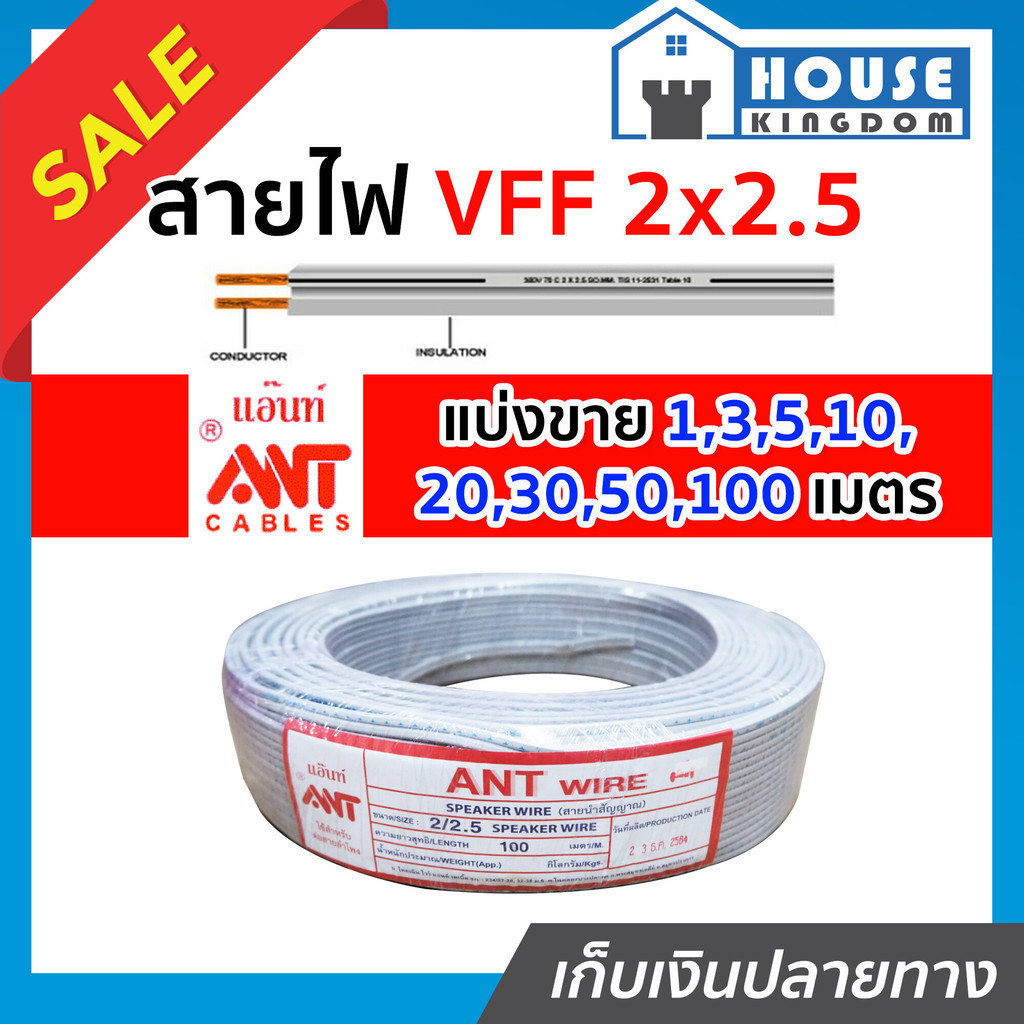 ♜แบ่งขาย♜ สายไฟ สายไฟอ่อน VFF 2x2.5 ยาว 10-50 เมตร ANT Cable (ที่สายเขียน Speaker Wire) สายไฟฟ้า ...